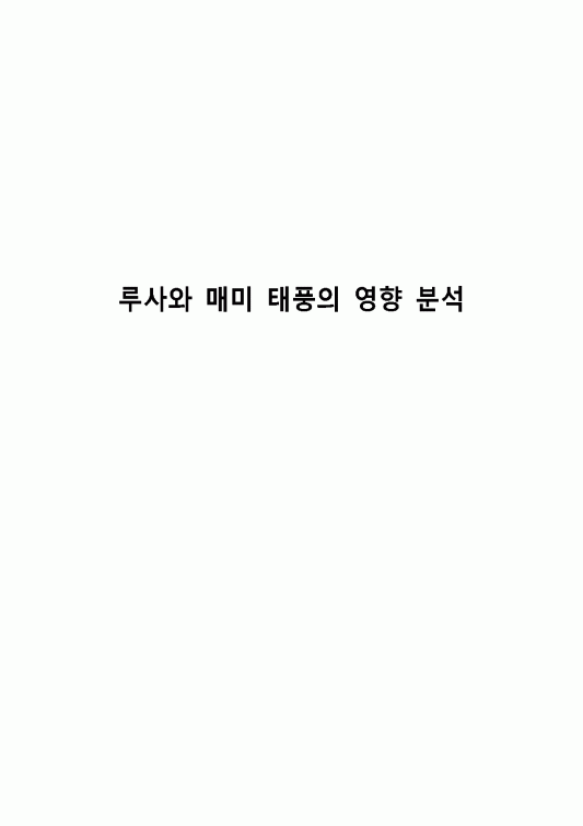 태풍 루사와 매미의 비교 분석 및 영향 연구