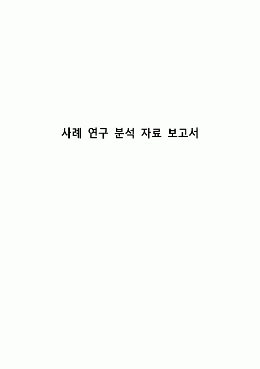사례 연구 분석 자료 레포트