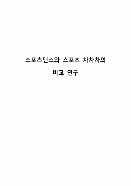 스포츠댄스와 스포츠 차차차의 문화적 분석