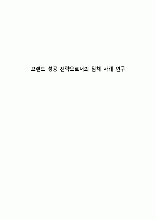 디지털 시대의 브랜드 전략 사례 연구