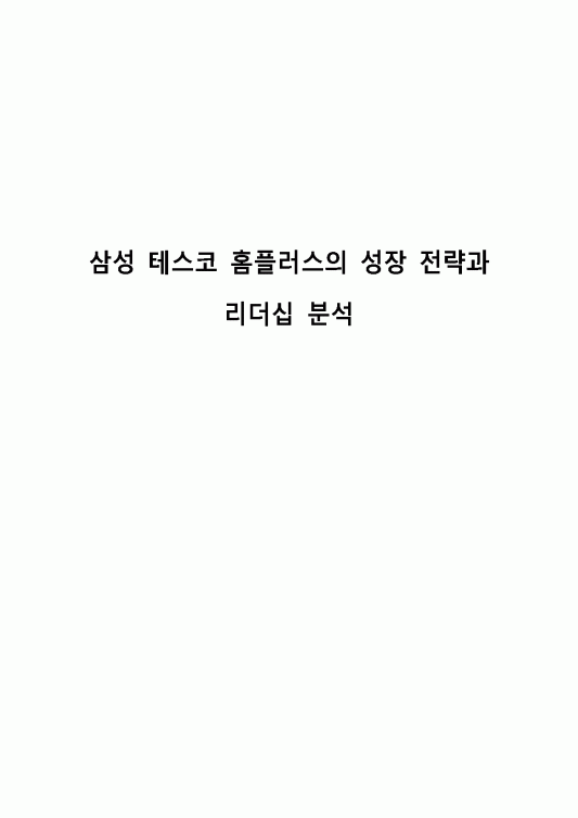 할인점 시장의 선도자로서 삼성 TESCO 홈플러스의 성장 전략