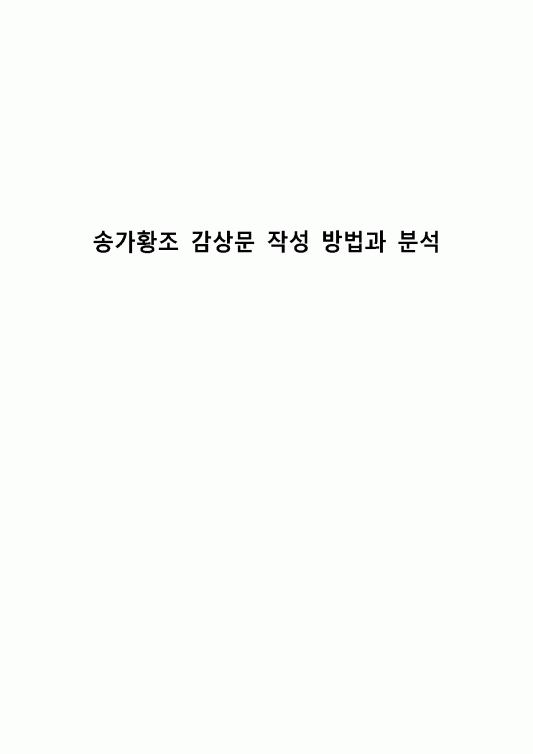 송가황조 감상문 분석 및 서평