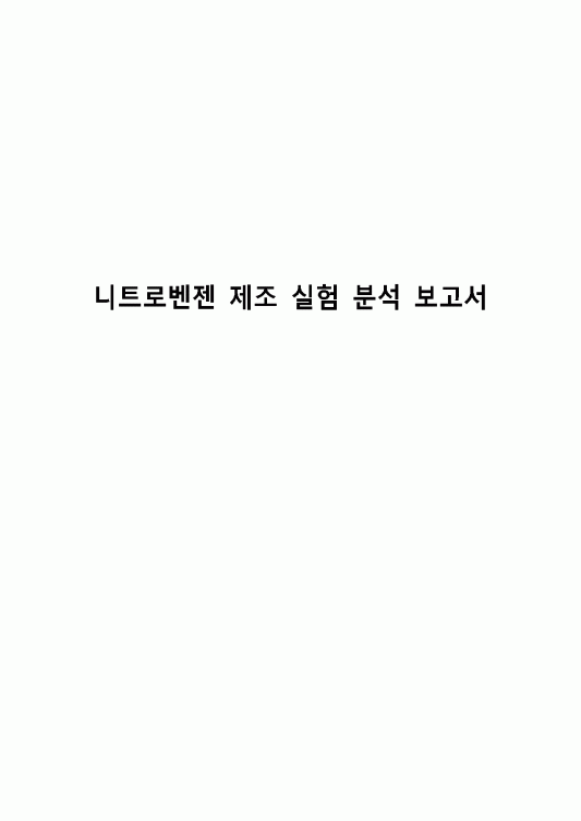 니트로벤젠의 제조 공정 분석