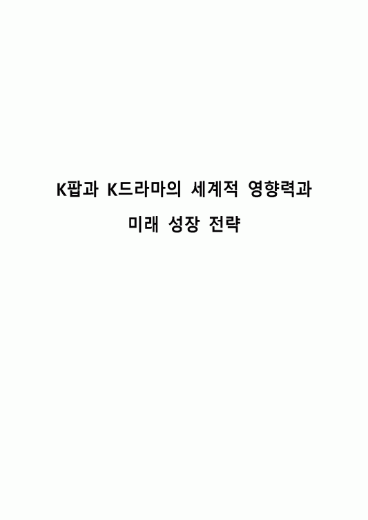 한류 문화 현상의 현재와 미래 발전 전략