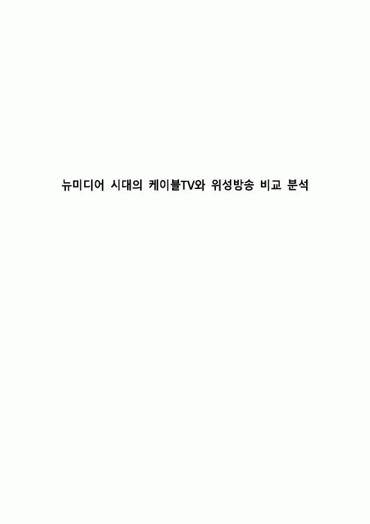 케이블TV와 위성방송의 뉴미디어적 역할 분석