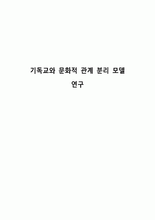 기독교와 문화의 관계 분리 모델에 대한 연구
