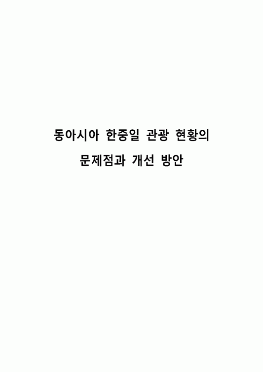 동아시아 한중일 관광 현황의 문제점과 개선 방안