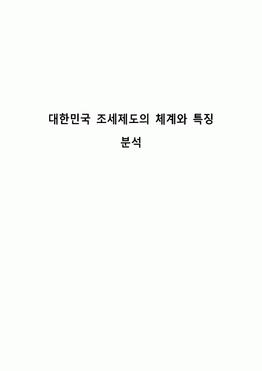 대한민국 조세제도의 체계와 특징 분석