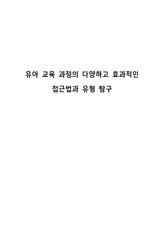 유아 교육 과정의 다양하고 효과적인 접근법과 유형 탐구