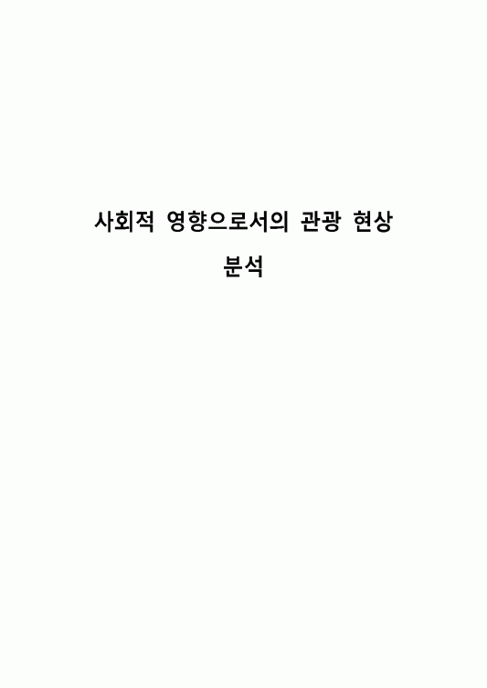 관광의 사회적 파급 효과와 변화