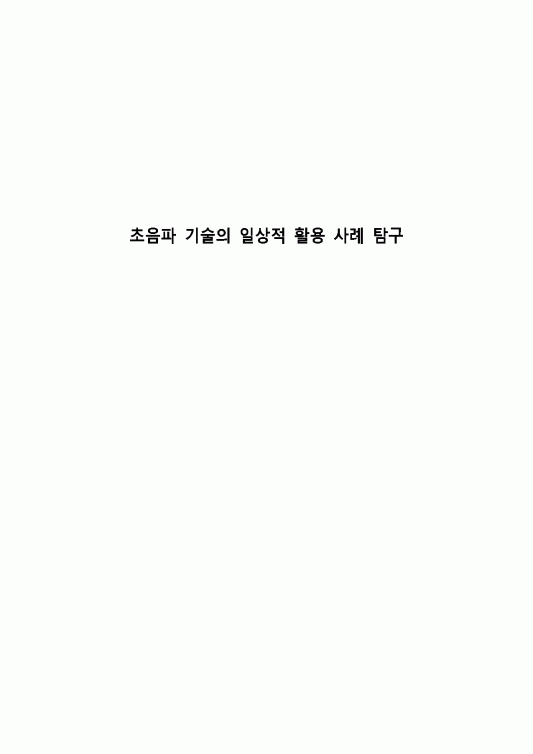 초음파 기술의 일상적 응용 사례