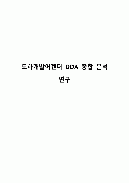 도하개발어젠더 DDA 완전 분석