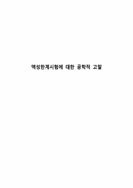 액체 한계 시험에 대한 공학적 연구