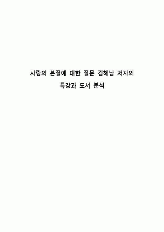 사랑의 본질에 대한 탐구 김혜남 저자의 특강과 도서 감상
