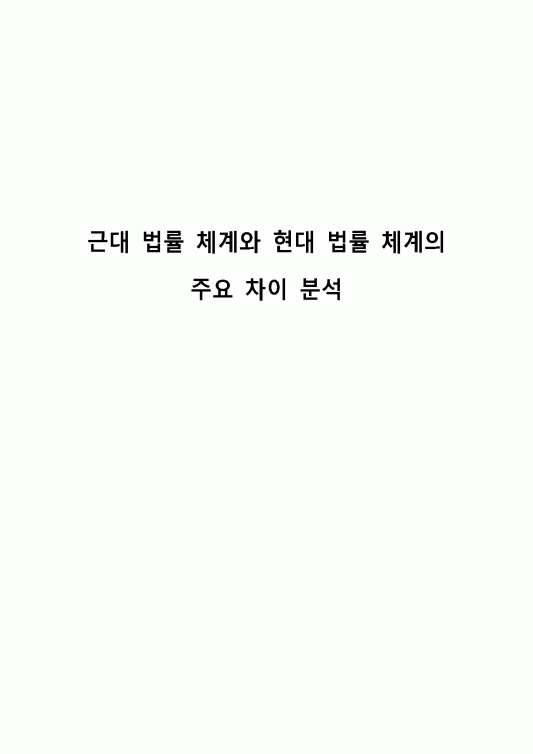 근대 법률과 현대 법률의 상이점 탐구