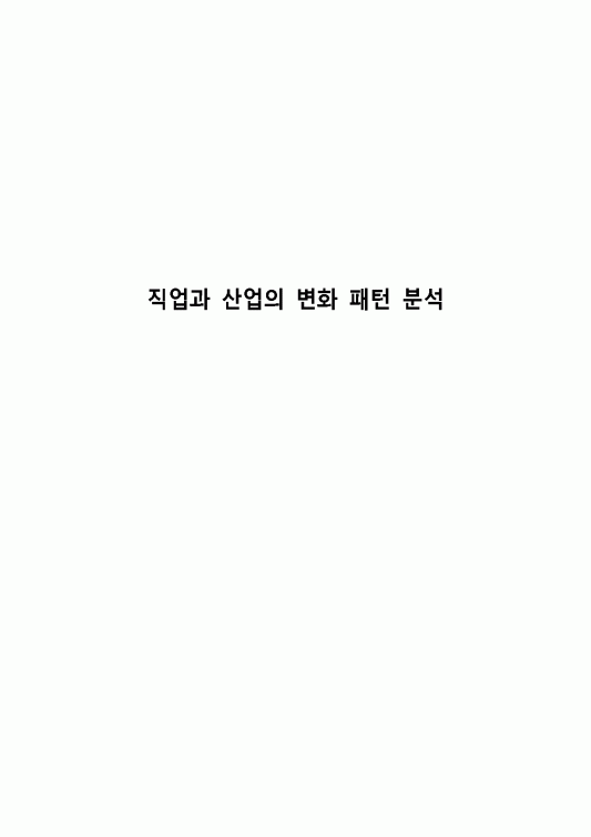 직업 및 산업 구조 분석