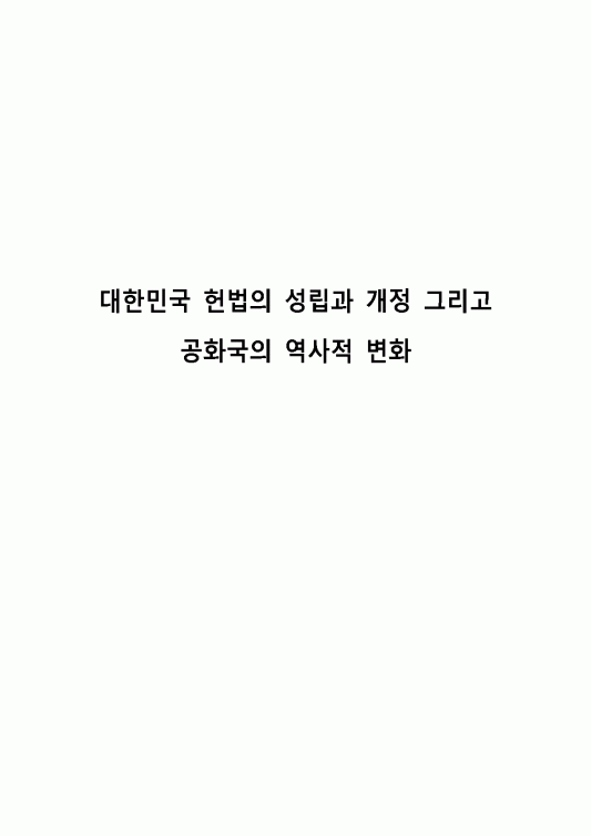 대한민국 헌법의 성립과 개정 그리고 공화국의 역사적 변화
