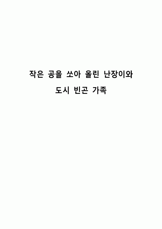 작은 공을 쏘아 올린 난장이와 도시 빈곤 가족의 이야기