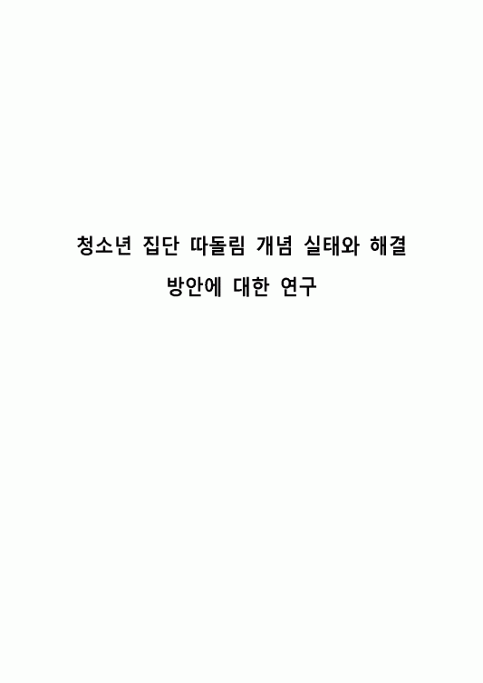 집단 따돌림 개념 실태와 해결방안에 관한 연구