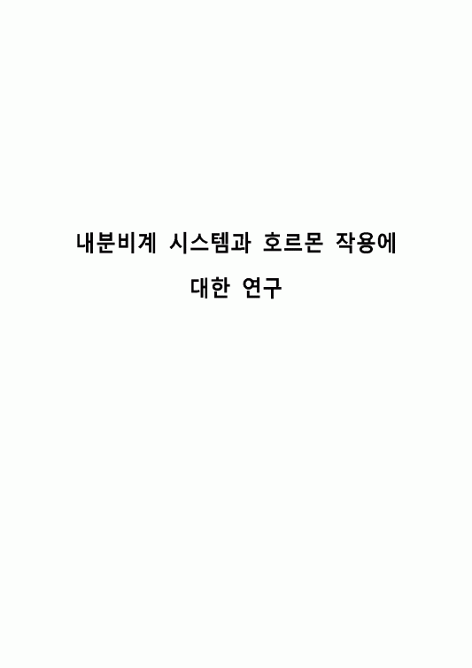 내분비계 기능과 호르몬 조절에 대한 연구