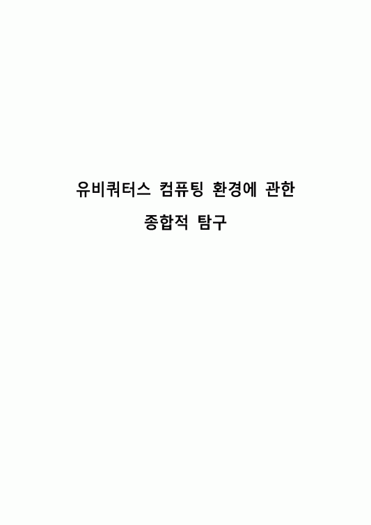 유비쿼터스 컴퓨팅 환경에 관한 탐구