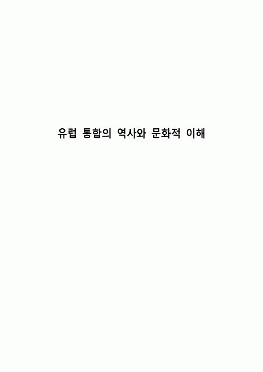 유럽 연합의 역사적 배경과 문화적 영향 분석