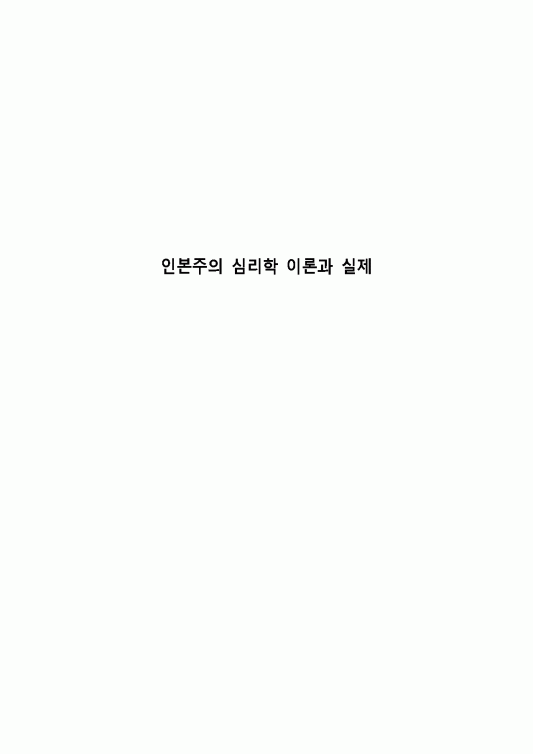 인본주의 심리학 이론과 실제