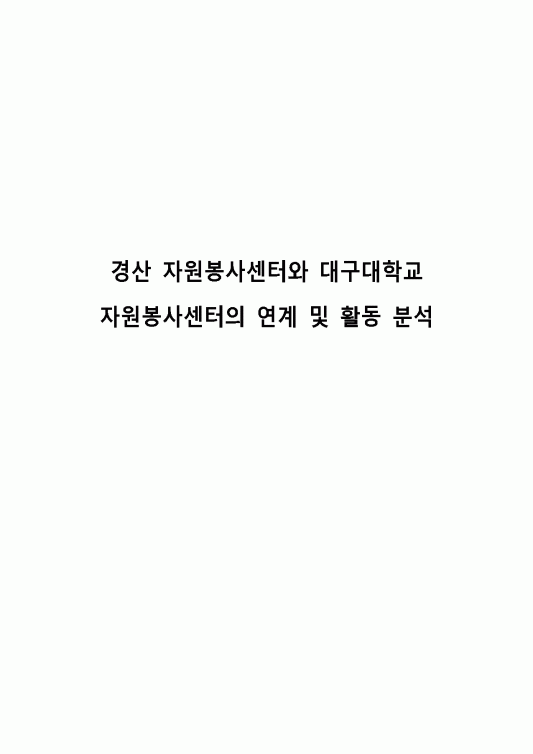 경산 자원봉사센터와 대구대학교 자원봉사센터의 연계 및 활동 분석