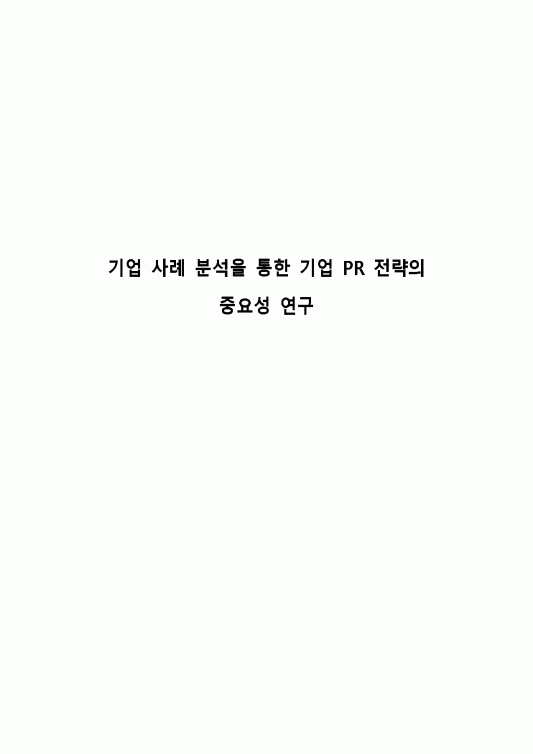 기업 사례 분석을 통한 기업 PR 전략의 중요성 연구