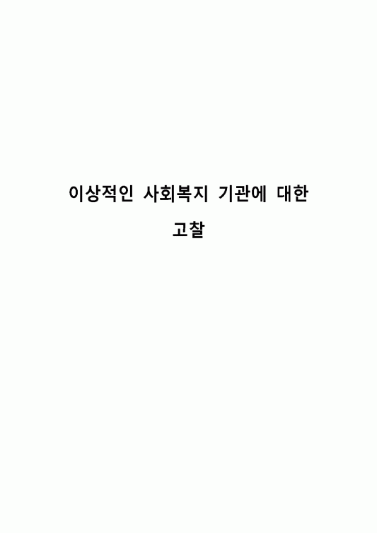이상적 사회 복지 기관에 대한 나의 고찰