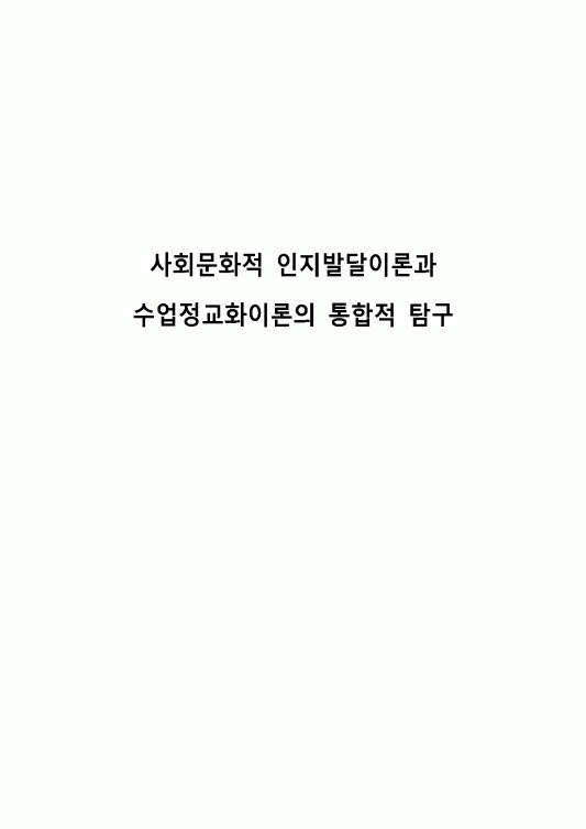 비고츠키 사회문화적 인지발달이론과 라이겔루트 수업정교화이론의 통합적 고찰
