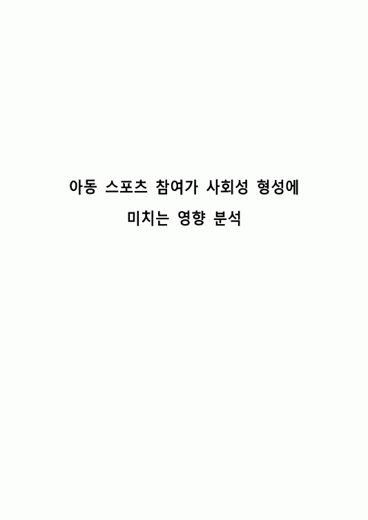 아동 스포츠 참여가 사회성 형성에 주는 영향 분석