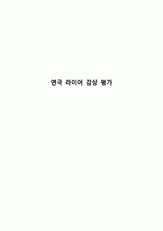연극 라이어 감상평