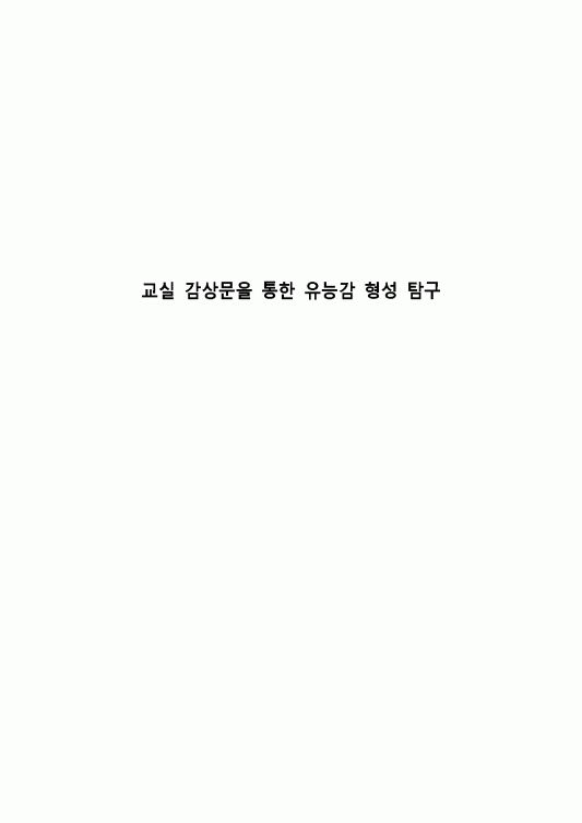 교실 감상문을 통한 유능감 향상 방안