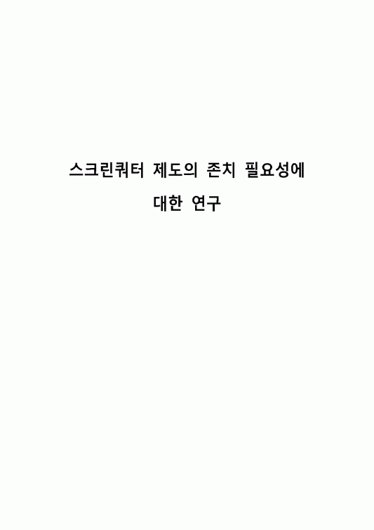 스크린 쿼터 제도 존치 필요성 탐구