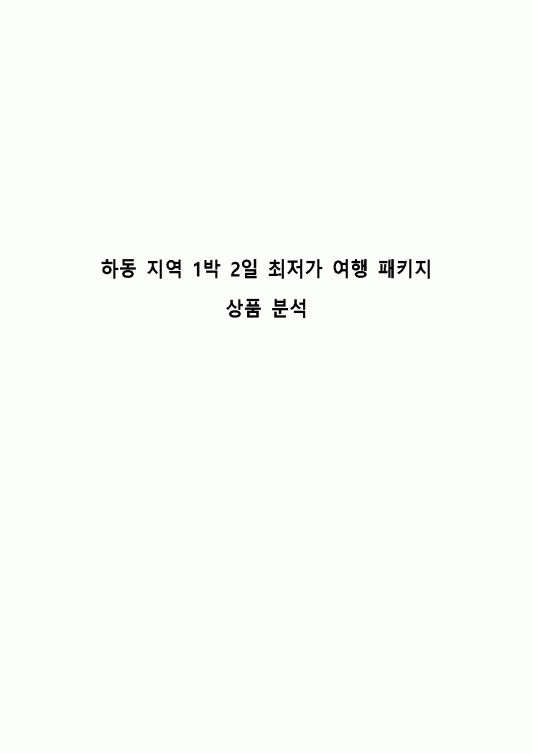 하동 지역 1박 2일 최저가 여행 패키지 상품 분석