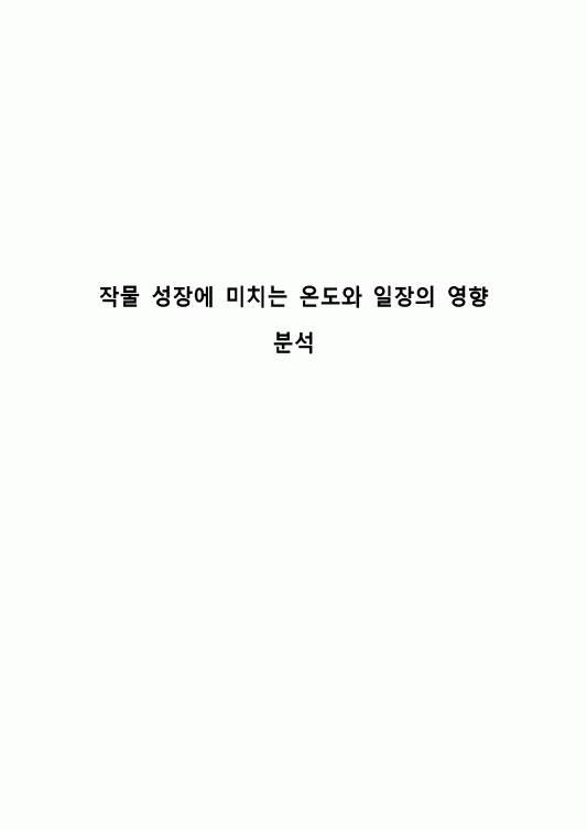 작물 성장에 미치는 온도와 일장의 영향 분석