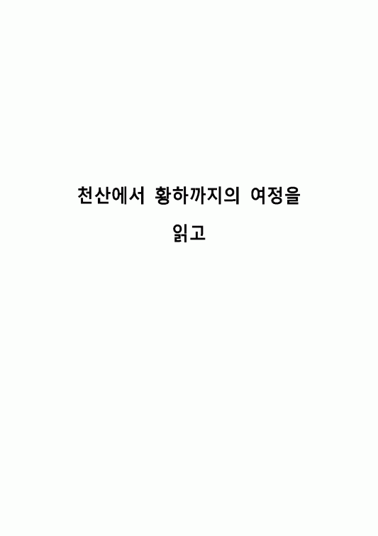 천산에서 황하로의 여정 독후감