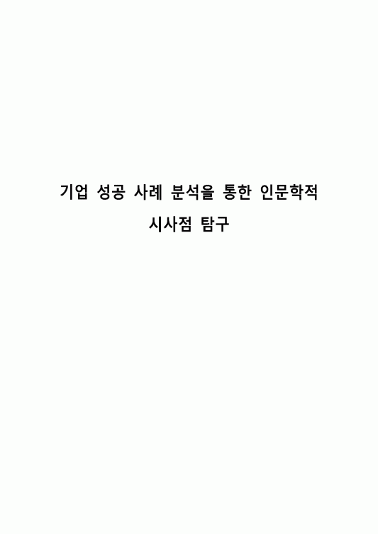 기업 성공 사례 분석을 통한 인문학적 시사점 탐구