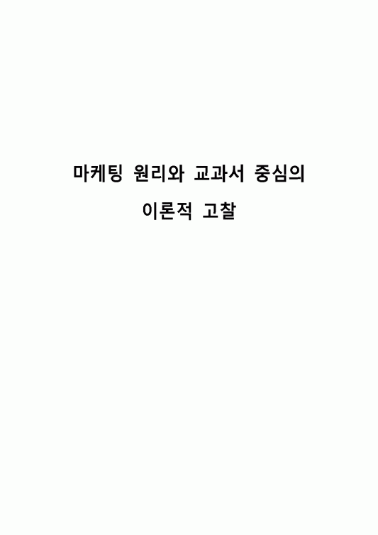 마케팅 원리와 이론적 탐구
