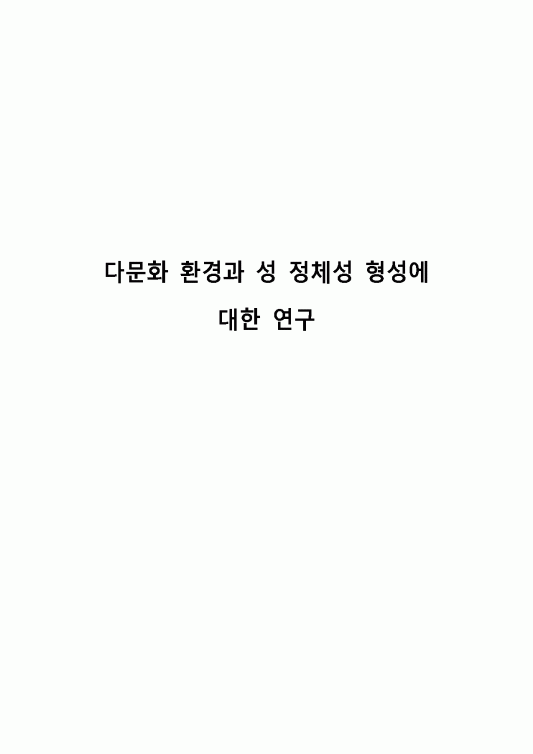 다문화 환경과 개인 정체성 형성