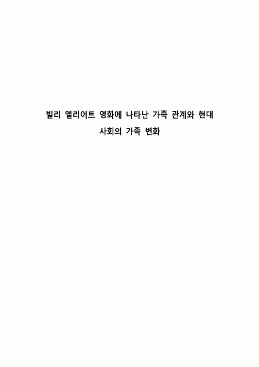 빌리 엘리어트 영화에 나타난 가족과 현대 사회의 가족 비교 분석