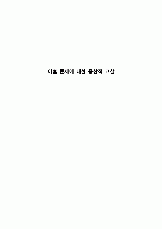혼인 해체에 관한 종합적 연구 자료