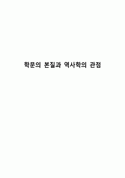 학문의 본질과 역사학의 관점