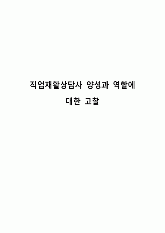 직업재활상담사 양성과 역할에 관한 연구 고찰