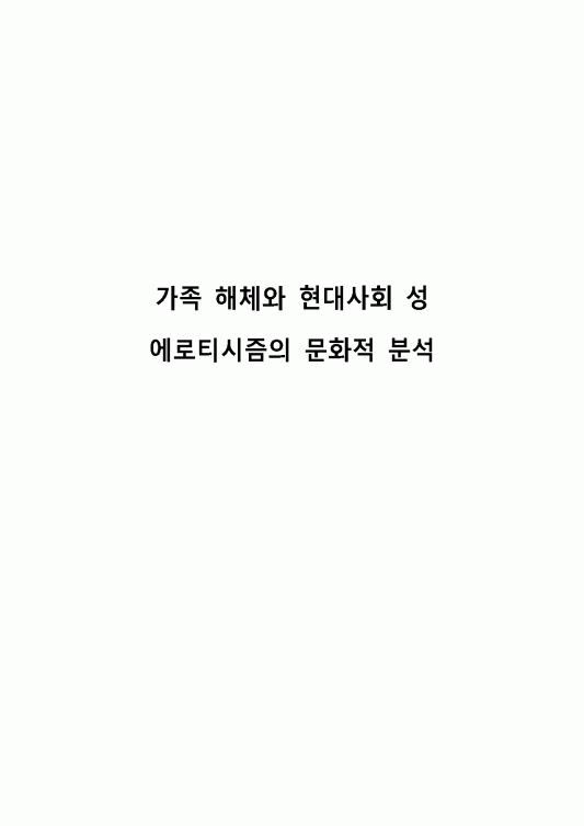 현대사회 성 에로티시즘과 가족의 부재 독후감