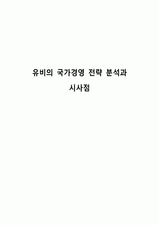 유비의 국가경영 전략 분석과 시사점
