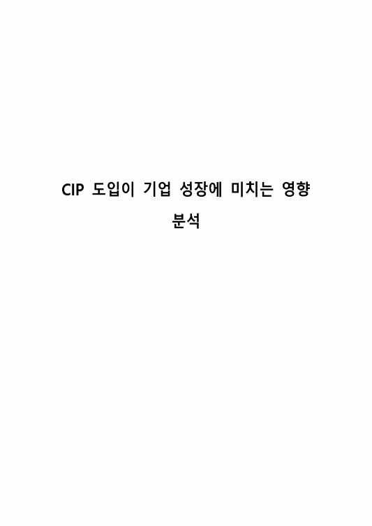 기업 성장을 위한 CIP 도입 필요성 분석