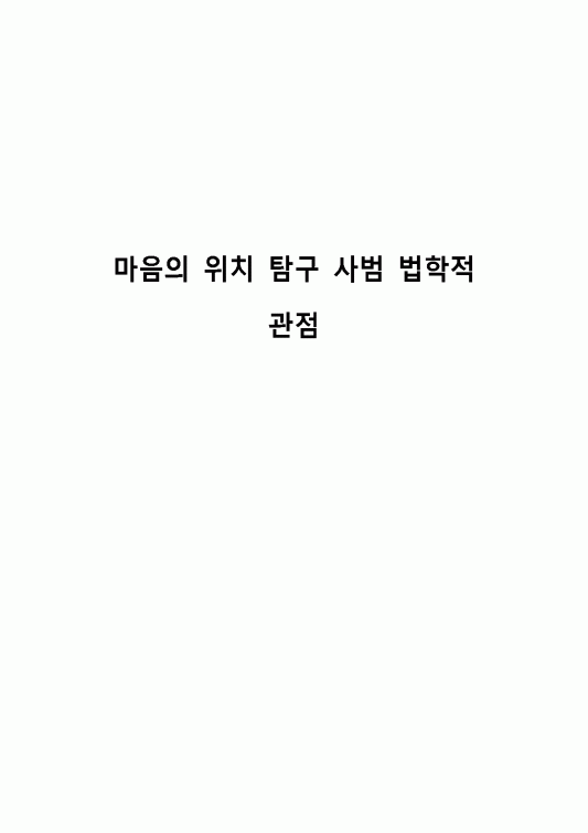 마음의 위치 탐구 사범과 법학적 관점