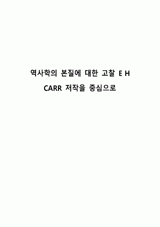 역사의 본질에 대한 고찰 E H Carr 의 관점을 중심으로